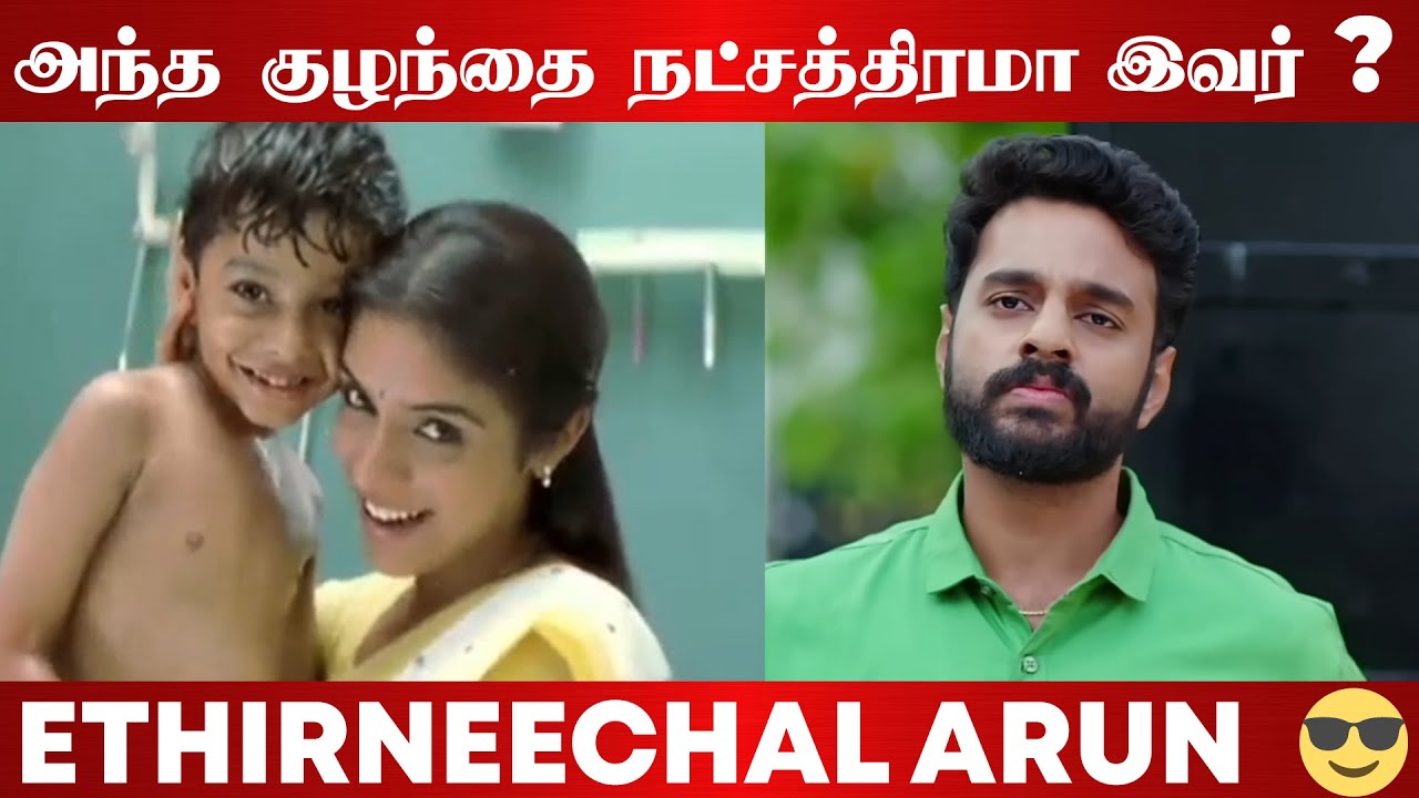Ethirneechal Serial-க்கு முன்னாடியே Arun இவ்ளோ படங்கள் நடிச்சுருக்காரா ...