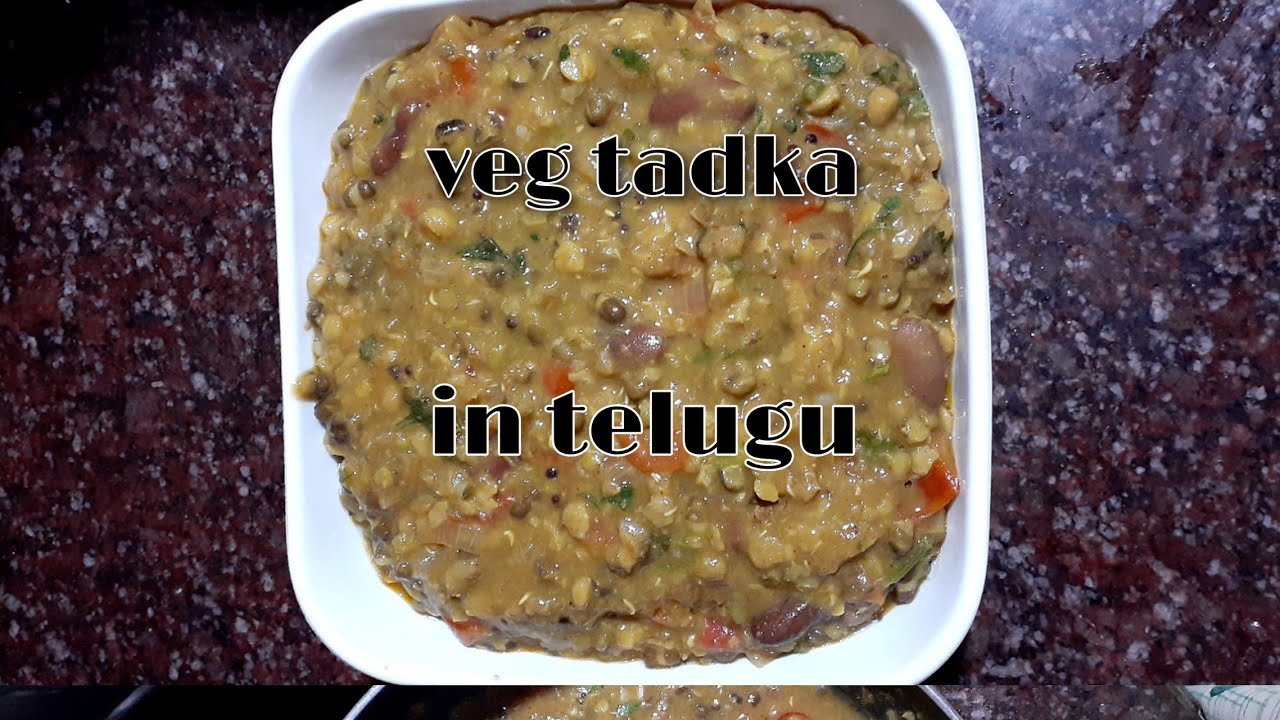 How to make restaurant style veg tadka in telugu | చపాతీ తో ఈ కర్రీ నీ ...