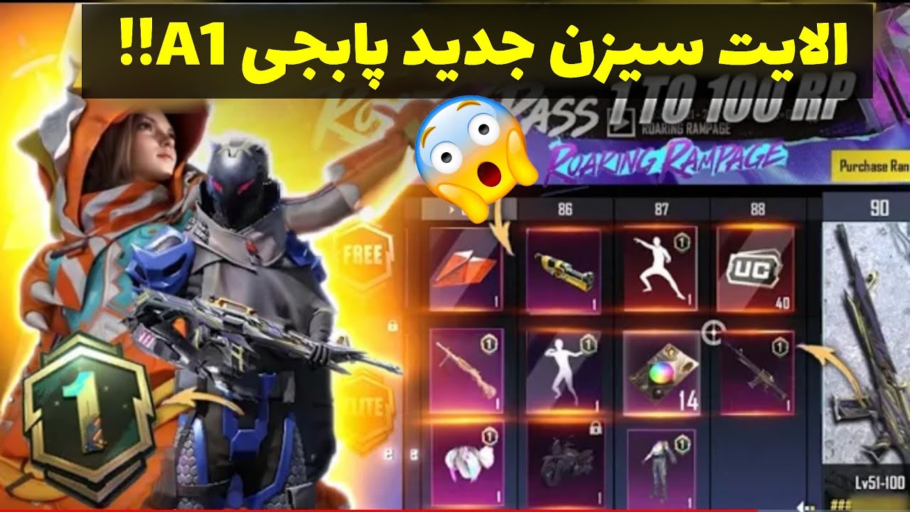 الایت سیزن جدید پابجی موبایل!!😱🔥 |YT ALI|PUBG MOBILE| - YouTube