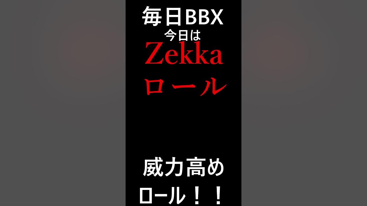 毎日BBXday23～Zekkaロール～ - YouTube