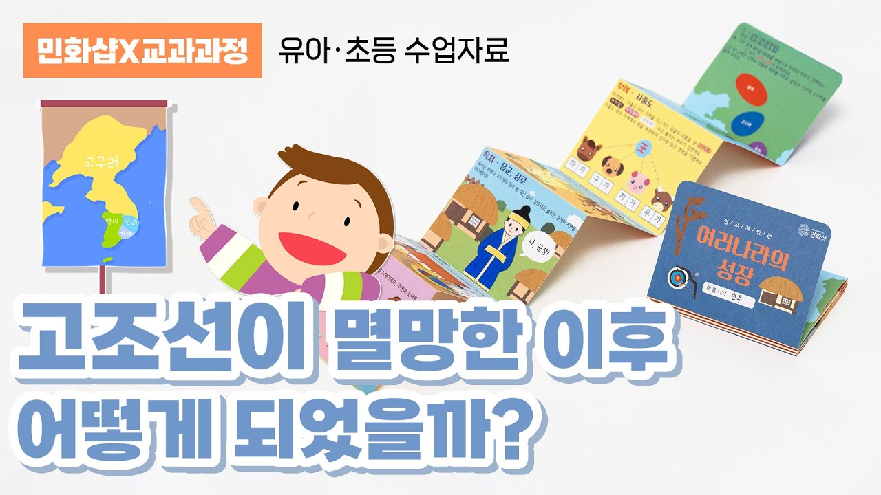 고조선이 멸망한 이후 어떻게 되었을까 I 유치원 어린이집 초등학교 수업자료 초등교육자료 역사교육 삼국시대 한국사