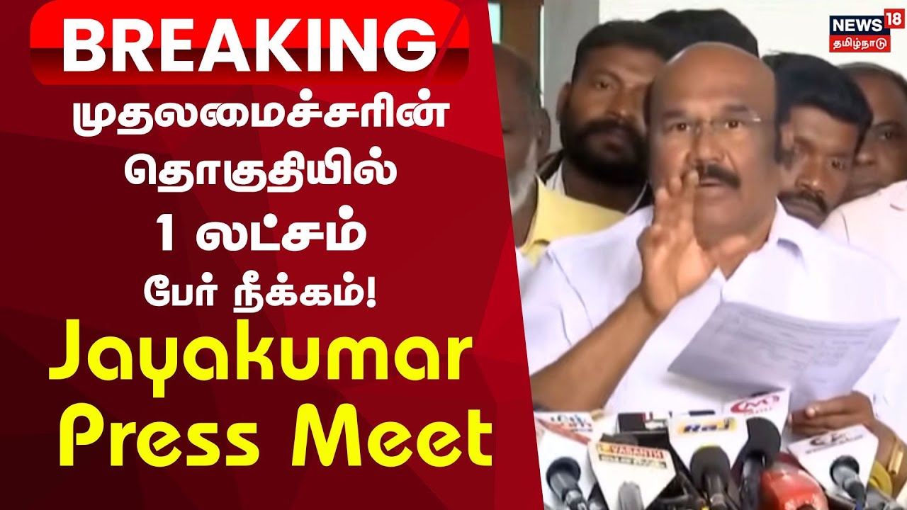 Jayakumar Press Meet | முதலமைச்சரின் தொகுதியில் 1 லட்சம் பேர் நீக்கம் ...