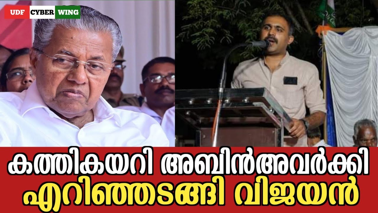 അബിൻ വർക്കി പൊളിച്ചടുക്കുന്നു@കണ്ണൂർ abin varkey latest speech | UDF ...