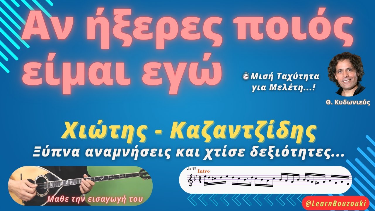 Αν ήξερες ποιός είμαι εγώ | Αναλυτικό μαθημα μπουζουκιου με παρτιτούρα ...