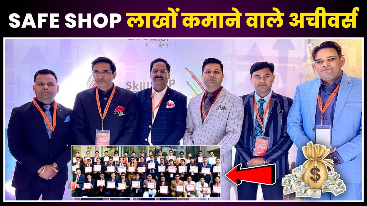 Safe Shop बिजनेस में लाखों रुपए कमाने वाले हजारों अचीवर्स || Safe Shop ...
