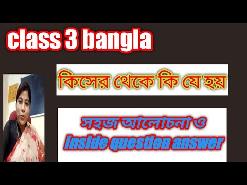 class 3 bangla - story - কিসের থেকে কি যে হয় || তৃতীয় শ্রেণী বাংলা ...