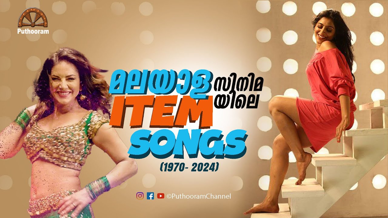 സിൽക്ക് മുതൽ സണ്ണിചേച്ചി വരെ! Malayalam Item Songs | Evolution (1970 ...