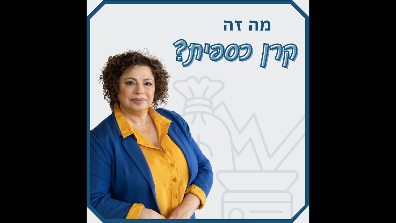 מה זו קרן כספית Youtube