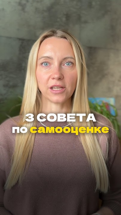 Как повысить самооценку психология психотерапия психолог