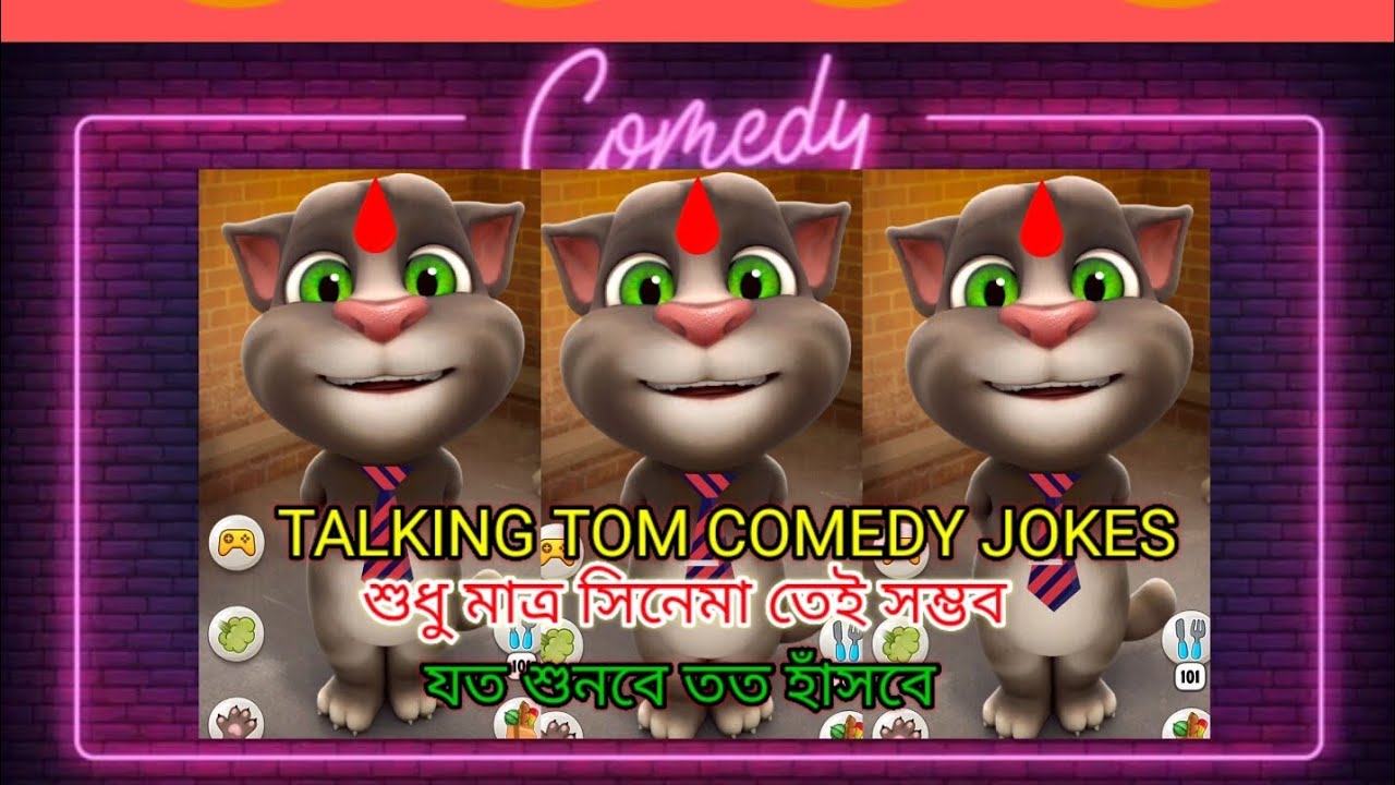 শুধু মাত্র সিনেমাতেই সম্ভব ।। Talking Tom Comedy Jokes - YouTube