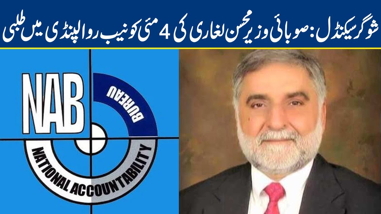 Sugar scandal probe: NAB summons Mohsin Leghari on May 4 - YouTube