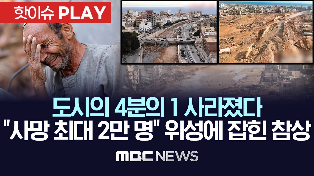 도시의 4분의 1 사라졌다..“사망 최대 2만 명” 위성에 잡힌 댐 붕괴 참상 - [핫이슈PLAY] MBC뉴스 2023년 9월 15일 - YouTube