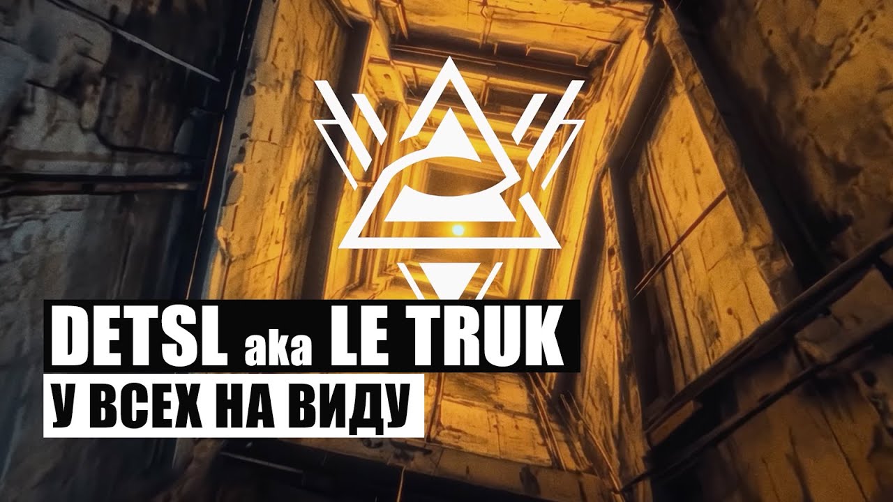 Detsl aka Le Truk - У всех на виду (Реж. Дима Терем) - YouTube