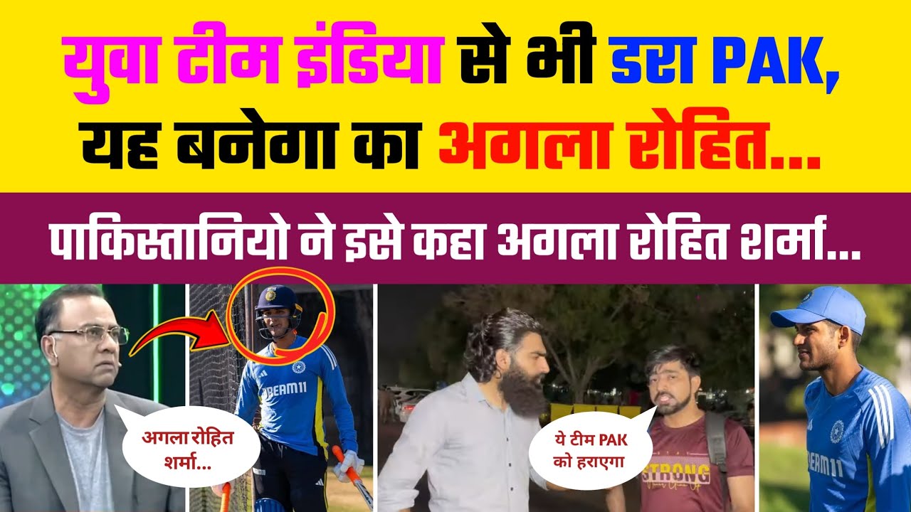 युवा टीम इंडिया से डरा पाकिस्तान, इसे बताया अगला रोहित शर्मा..., || ind ...
