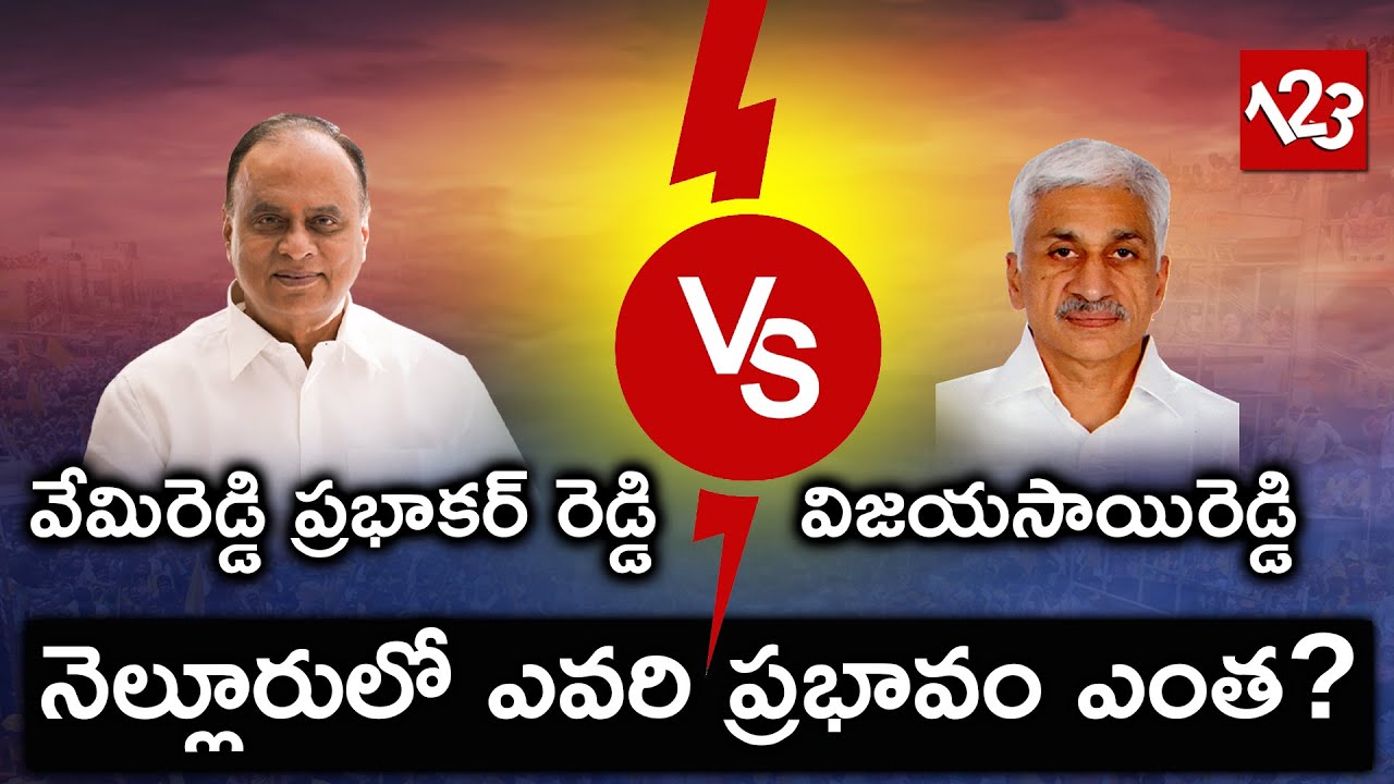 TDP Vemireddy Prabhakar Reddy vs YSRCP Vijaya Sai Reddy | VPR vs VSR ...