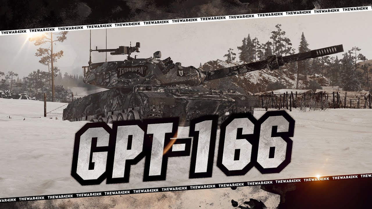 GPT -166 🔴 ВЕСЬ РАНДОМ В ФУГАСАХ РАННЕГО ДОСТУПА 🍕 МИР ТАНКОВ - YouTube
