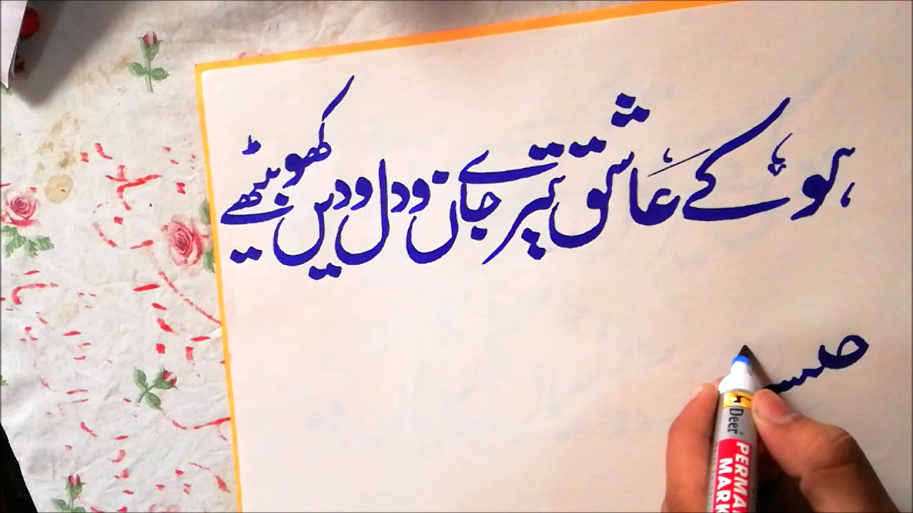 Nastaliq Calligraphy | Urdu Handwriting - YouTube
