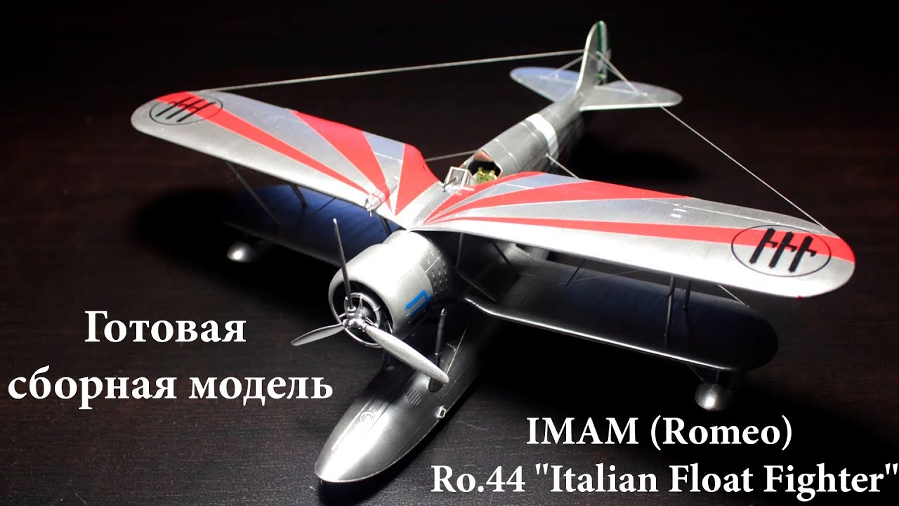IMAM (Romeo) Ro.44 "Italian Float Fighter" Готовая сборная модель ...