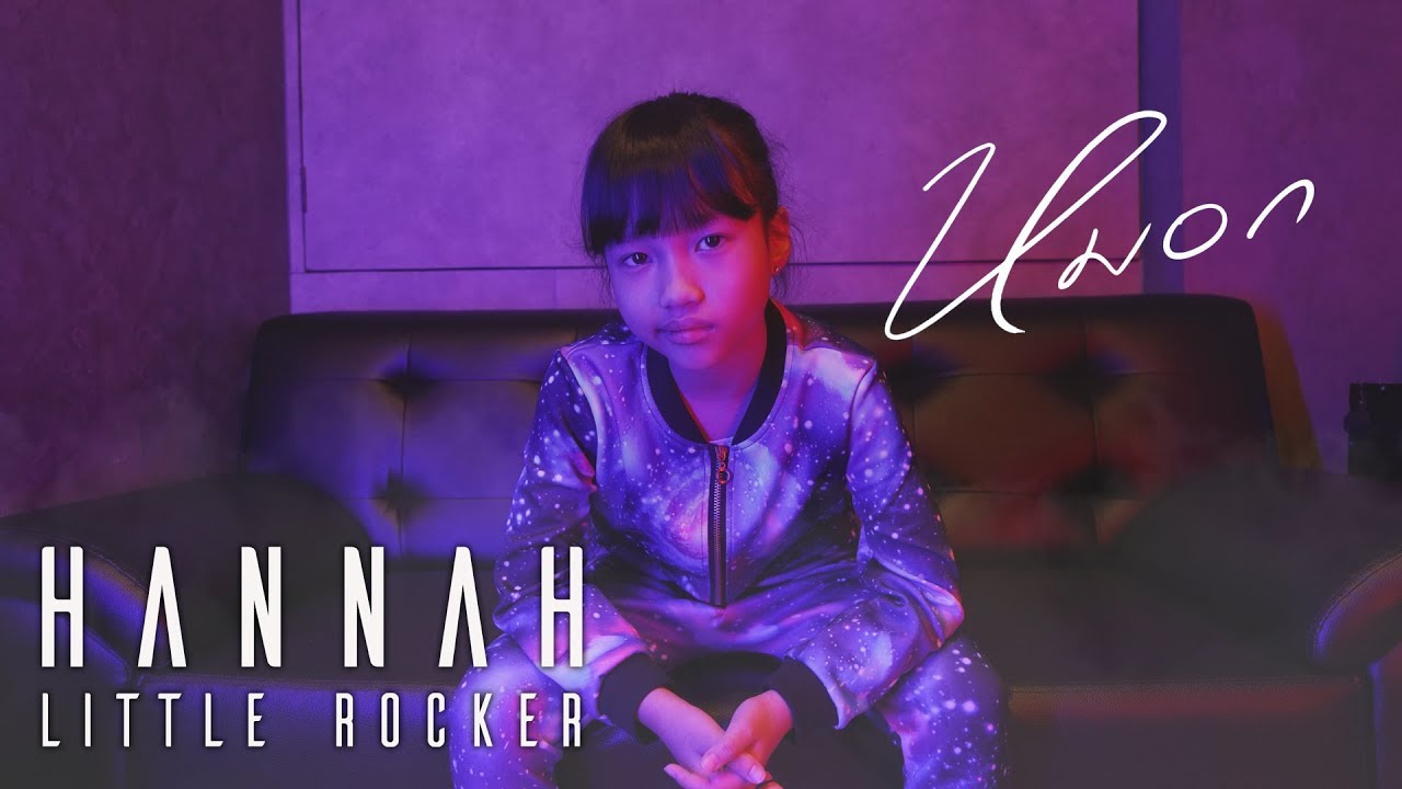 หมอก - HANNAH【COVER ROCK VER.】| Original : COLORPiTCH - YouTube