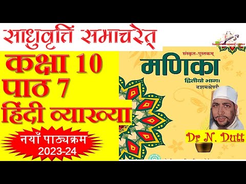 Manika Sanskrit Class 10 Chapter 7 | Sadhu Vritim Samacharet ...