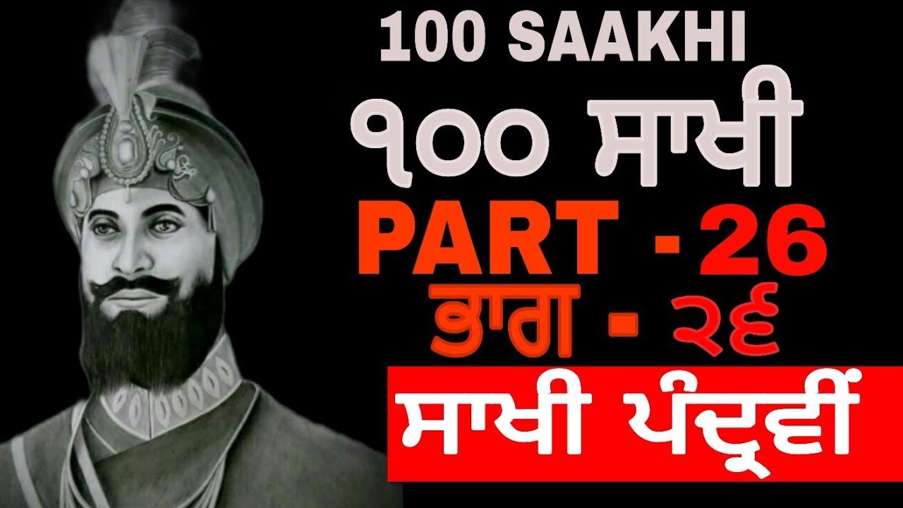 100 Saakhi Part - 26 ( ੧੦੦ ਸਾਖੀ ਭਾਗ - ੨੬ ) ਵਿਆਖਿਆ - YouTube