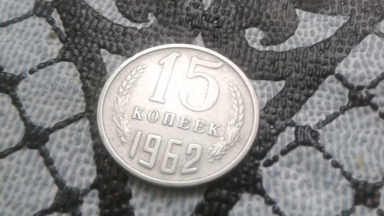 Russia coin 15 Kopeks 1962 Union of Soviet Socialist Republic (CCCP ...