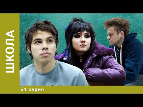 Школа. 51 Серия. Драма. Лучшие сериалы