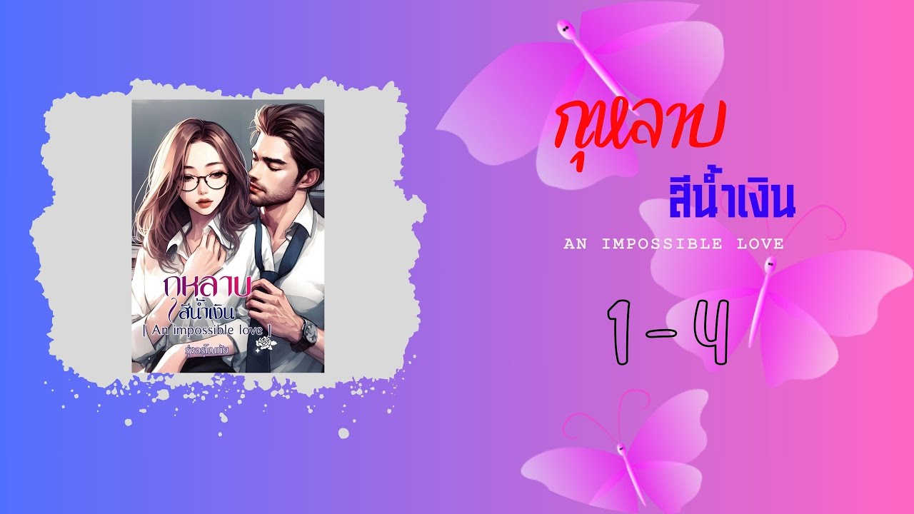 An impossible love ตอนที่ 1-4 ((กุหลาบสีน้ำเงิน)) - YouTube