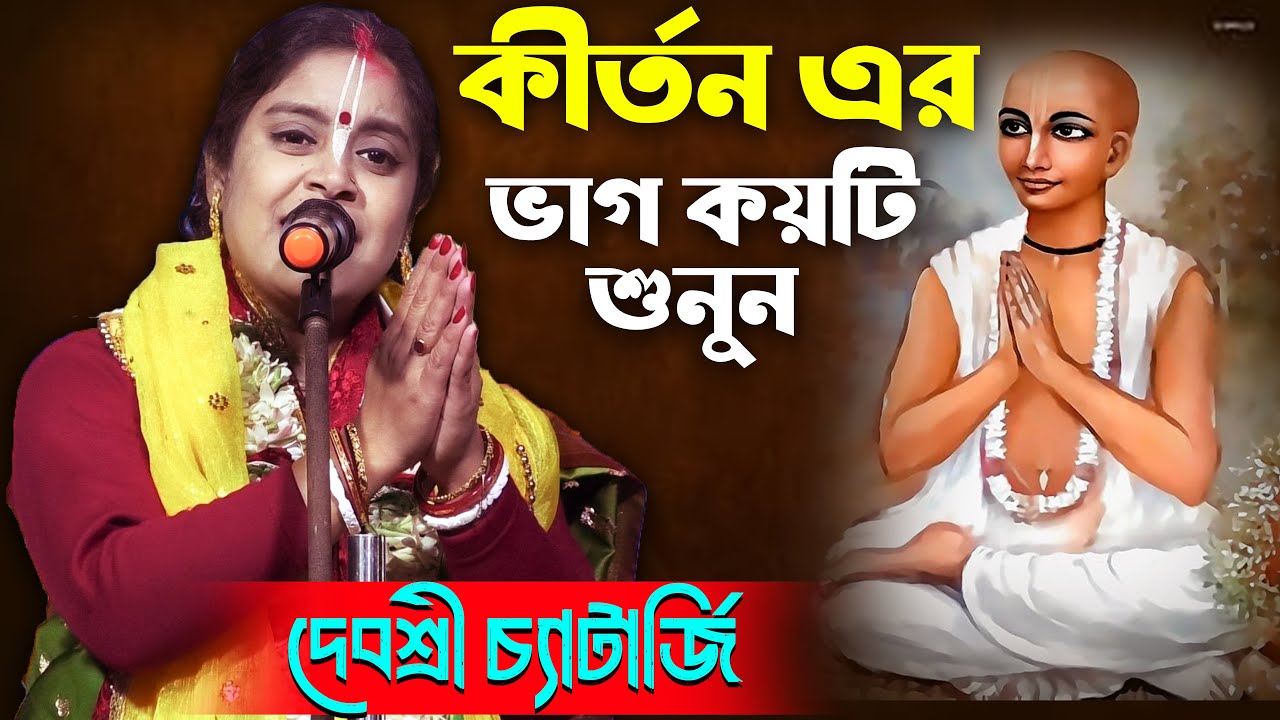Debashree Chatterjee Kirtan |দেবশ্রী চ্যাটার্জী ত্রিবেদী কীর্তন ...