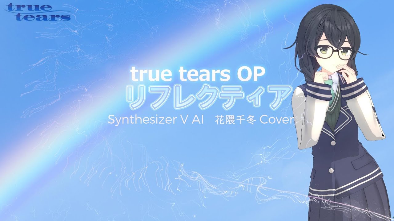 【true tears OP】リフレクティア【Synthesizer V AI 花隈千冬 カバー】 - YouTube