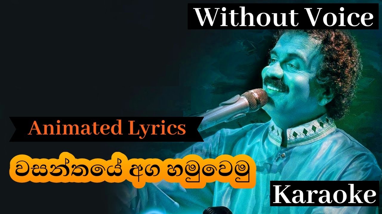 Wasanthaye Aga Karaoke (without voice) වසන්තයේ අග හමුවෙමු සොඳුරිය - YouTube