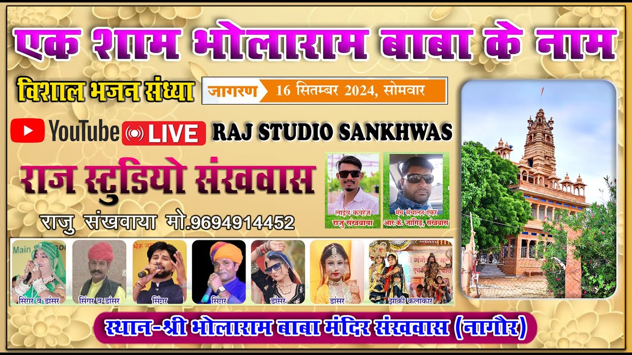 🔴Live एक शाम भोलाराम बाबा के नाम विशाल भजन संध्या ग्राम संखवास RAJ ...