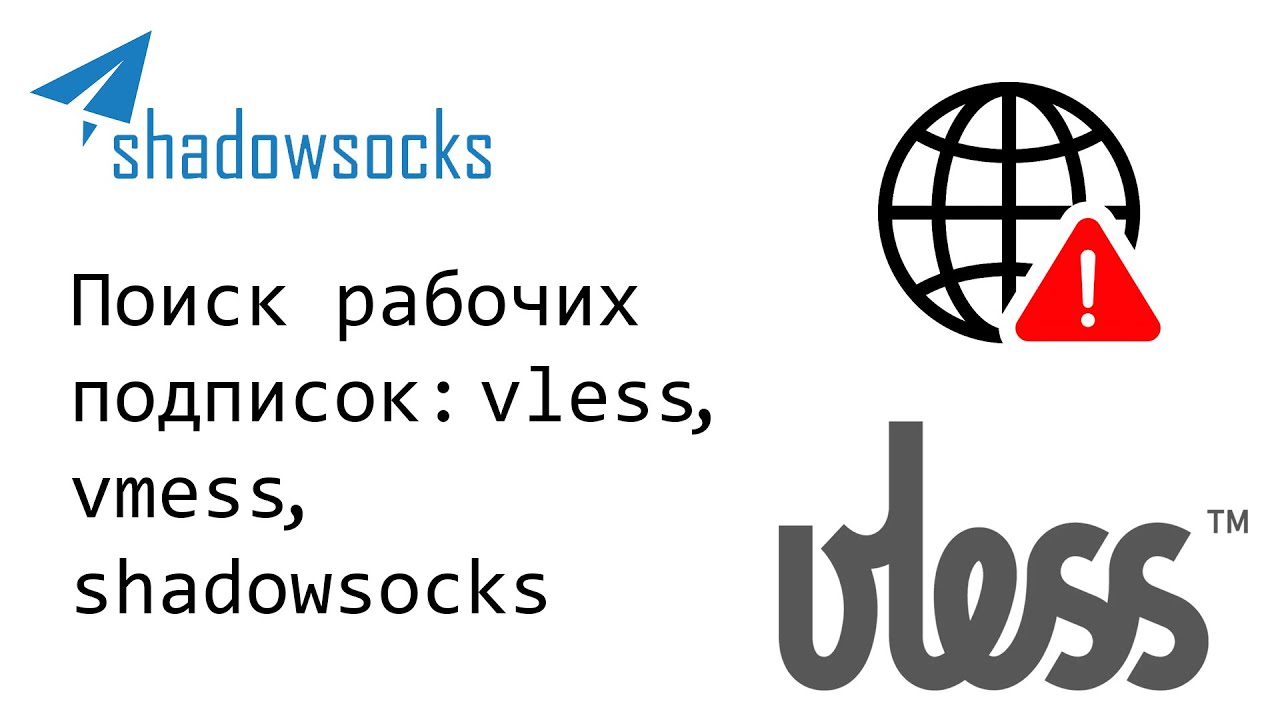 Обход блокировок на Windows. Поиск рабочих подписок vless, vmess, shadowsocks - YouTube