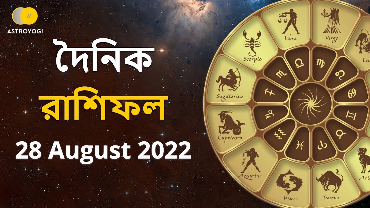 আজকের রাশিফল | Today Rashifal in bengali | Aaj Ka Rashifal | Ajker ...