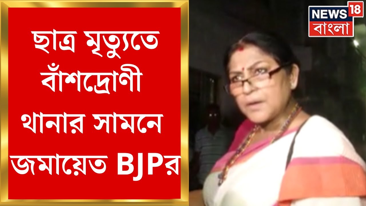 Bansdroni Accident News : ছাত্র মৃত্যুতে বাঁশদ্রোণী থানার সামনে জমায়েত BJPর | Bangla News - YouTube