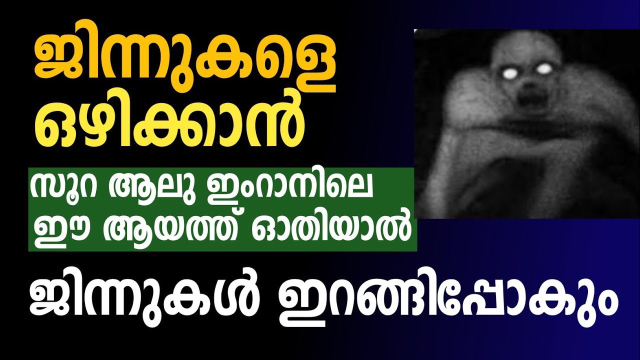 ജിന്ന് ശല്യം ഇല്ലാതാക്കാം #ജിന്ന് #ആലുഇംറാൻ #സാത്താൻ #amanivision # ...