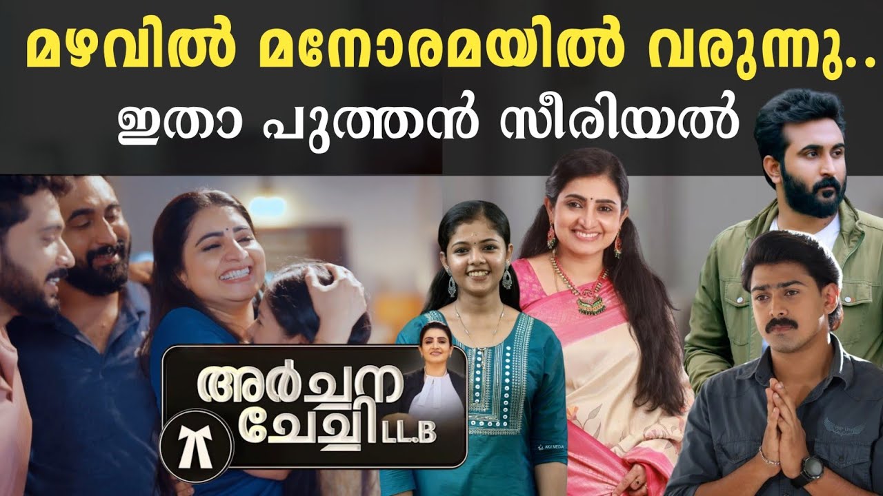 പുത്തൻ സീരിയൽ 'അർച്ചന ചേച്ചി LLB' ഉടൻ മഴവിൽ മനോരമയിൽ | archana chechi llb new serial update ...