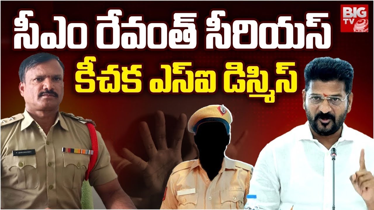 CM Revanth Reddy Serious on SI Harassment | SI Bhavani Sen Dismissed ...