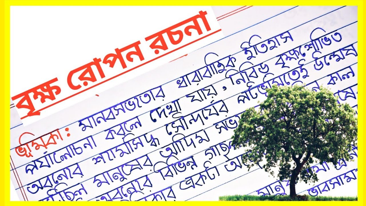 বৃক্ষরোপণ ও বনসংরক্ষণ/Brikho Ropon Bangla rachana বৃক্ষরোপণ রচনা l ...