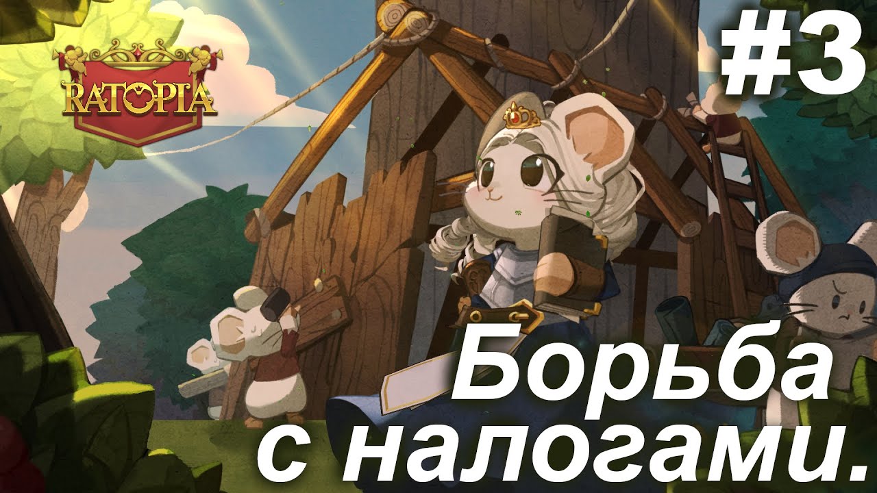 Борьба с налогами.#3 Ratopia. Прохождение. - YouTube