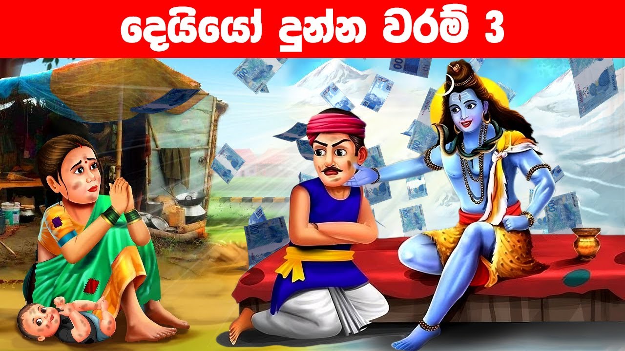 දෙයියන් මවපු සල්ලි වැස්ස 🤑 How to get money from God 🙏 Vishnu Deviyo ...