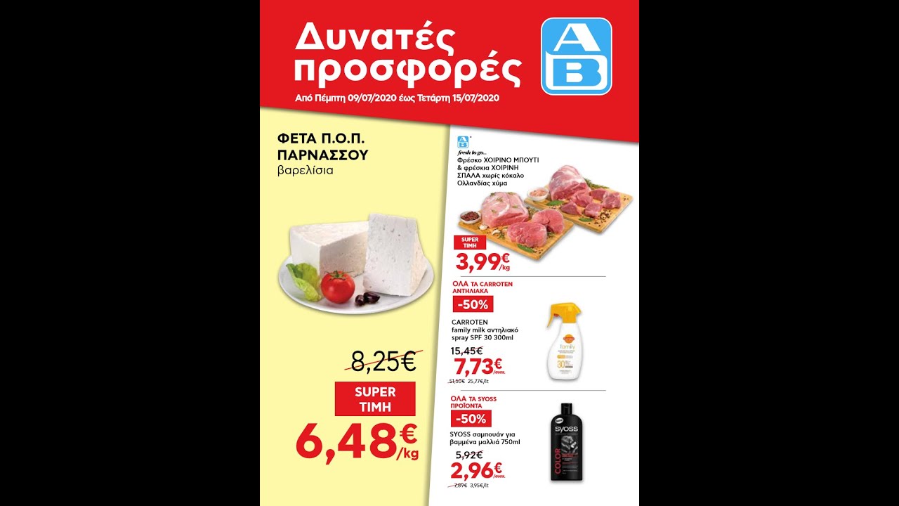 ΑΒ ΒΑΣΙΛΟΠΟΥΛΟΣ: 09-15.07.2020 ΦΥΛΛΑΔΙΟ ΠΡΟΣΦΟΡΩΝ - YouTube