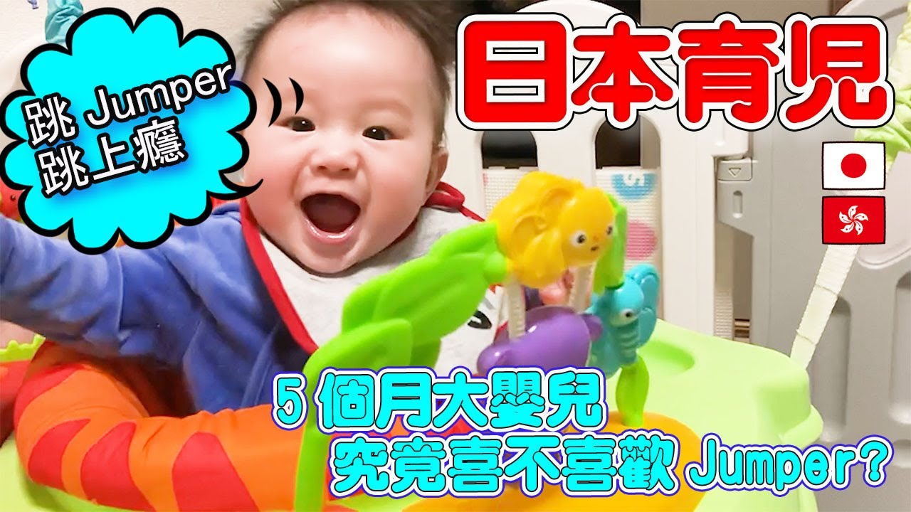 【日本生活---育兒篇】人気Jumper！BB究竟喜不喜歡Jumper? - YouTube