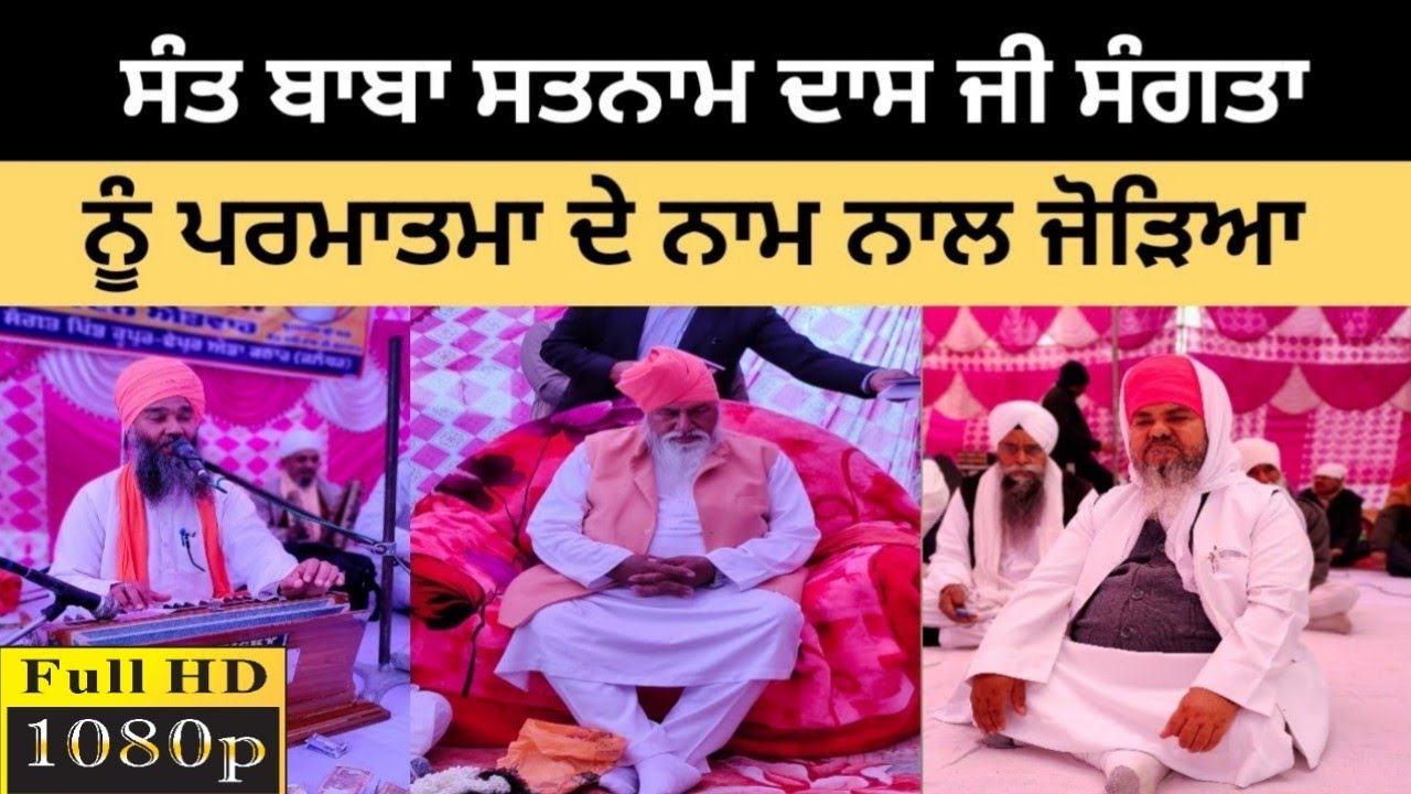 ਸੰਤ ਬਾਬਾ ਸੰਤ ਸਤਨਾਮ ਦਾਸ ਜੀ ਨੇ ਸ਼ਬਦ ਗਾ ਕੇ ਸੰਗਤਾ ਨੂੰ ਗੁਰੂ ਚਰਨਾਂ ਨਾਲ ਜੋੜਿਆ ...