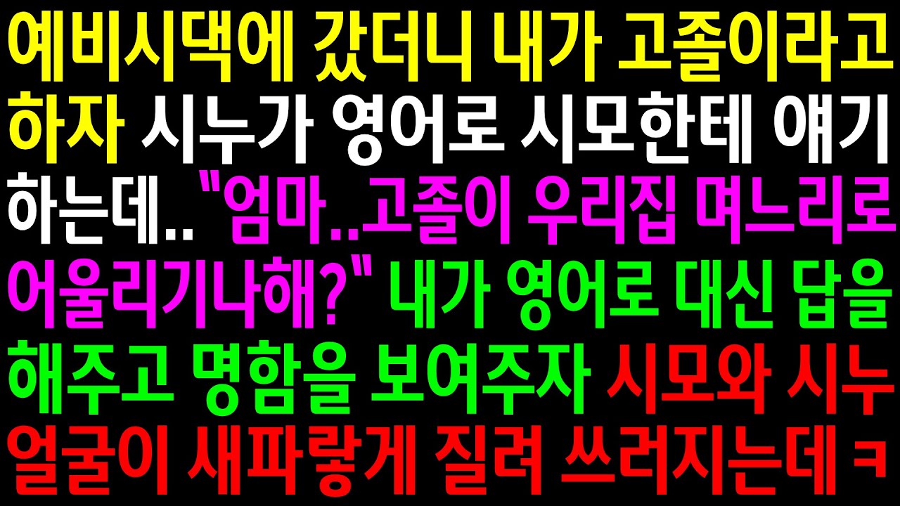 실화사연예비시댁에 갔더니 내가 고졸이라고 하자 시누가 영어로 시모한테 얘기하는데내가 영어로 답하고 명함을 보여주자 시모와