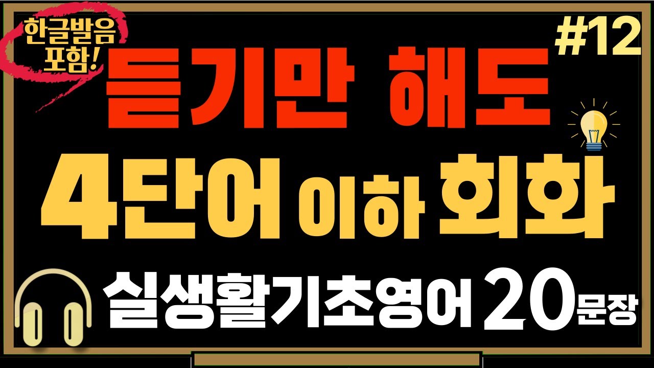 실생활 기초영어 12 💡단어풀이4단어이하 쉬운영어|기초영어회화|쉽고 짧은 왕초보 생활영어|생활필수영어|미국 7살 수준 쉬운