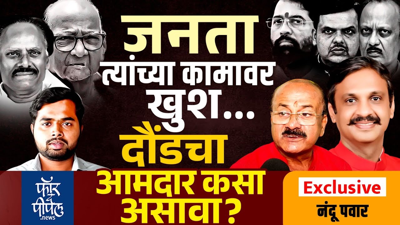 जनता त्यांच्या कामावर खुश दौंडचा आमदार कसा असावा? Maharashtra ...
