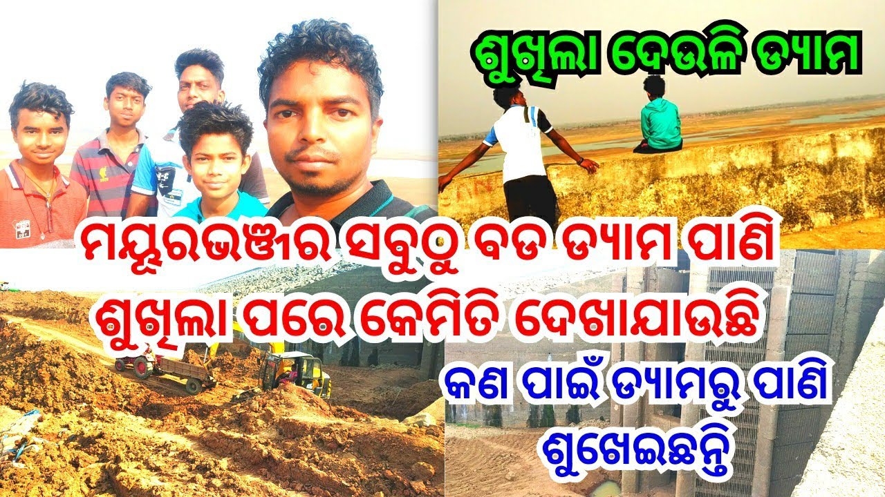 ଶୁଖିଲା ଦେଉଳି ଡ୍ୟାମ || Dry Deuli Dam Mayurbhanj, Odisha || Odia Vlog ...