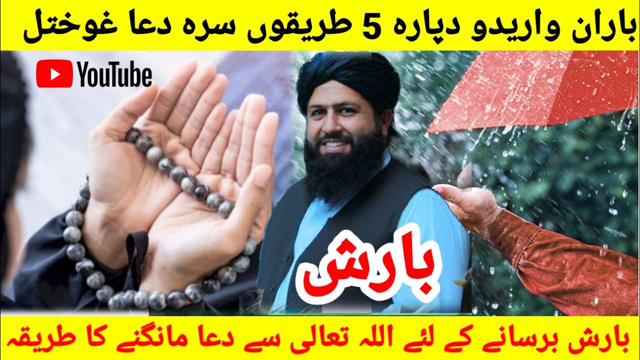 Sheikh Inayatullah Sahib باران واریدو دپارہ 5 طریقوں سرہ دعا غوختل ...