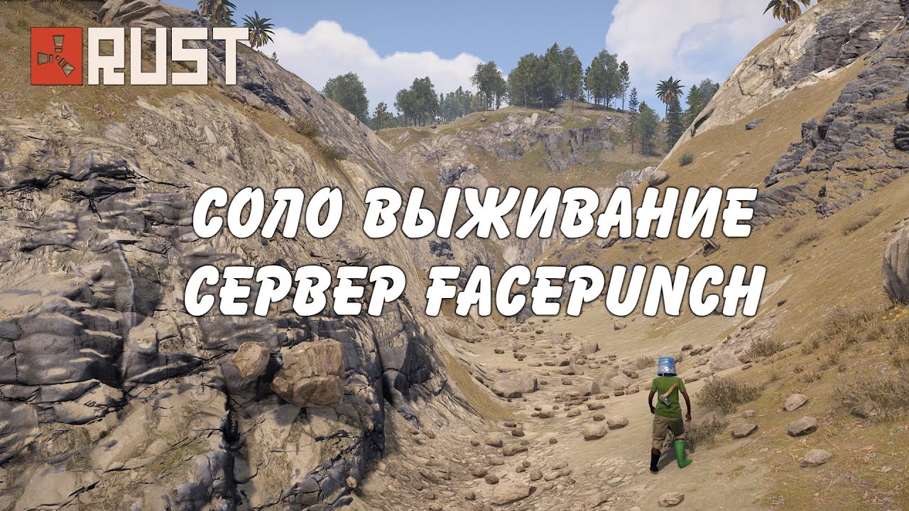 Соло выживание на сервере Facepunch. Rust stream / Раст стрим - YouTube